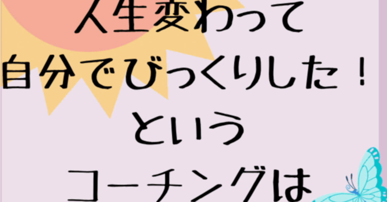 【予想外に人生変わった！コーチングとは^^ ★☆】｜HANATE LAB典｜note