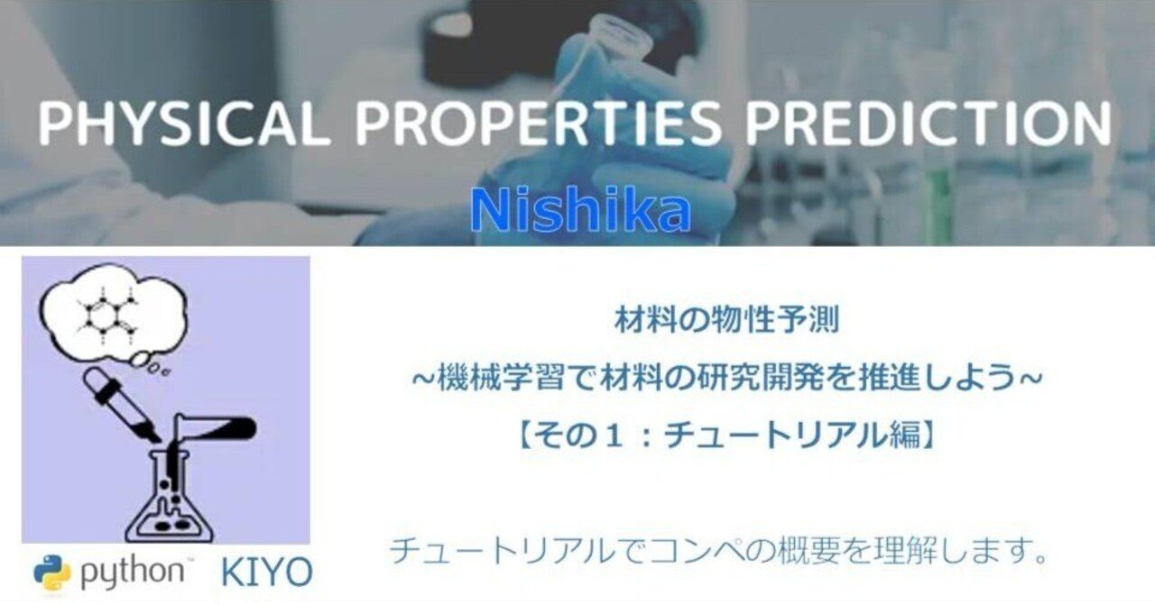 Nishikaコンペ：材料の物性予測 ~機械学習で材料の研究開発を推進しよう~その1（チュートリアルの理解）｜KIYO｜note