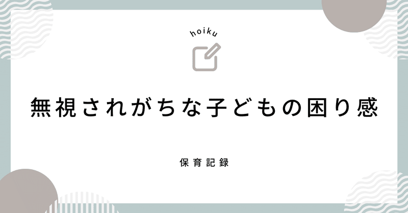保育で無視されがちな子どもたちの困り感｜hoiku記録