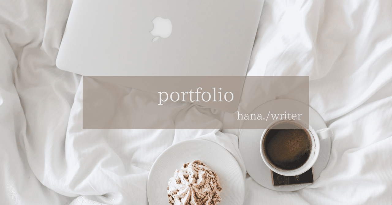 ポートフォリオ／自己紹介｜hana｜note