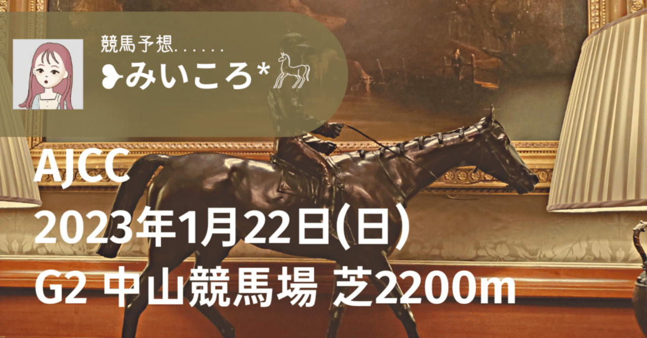 AJCCの見解𓃗5頭pickup**｜ みいころ*𓃗｜note