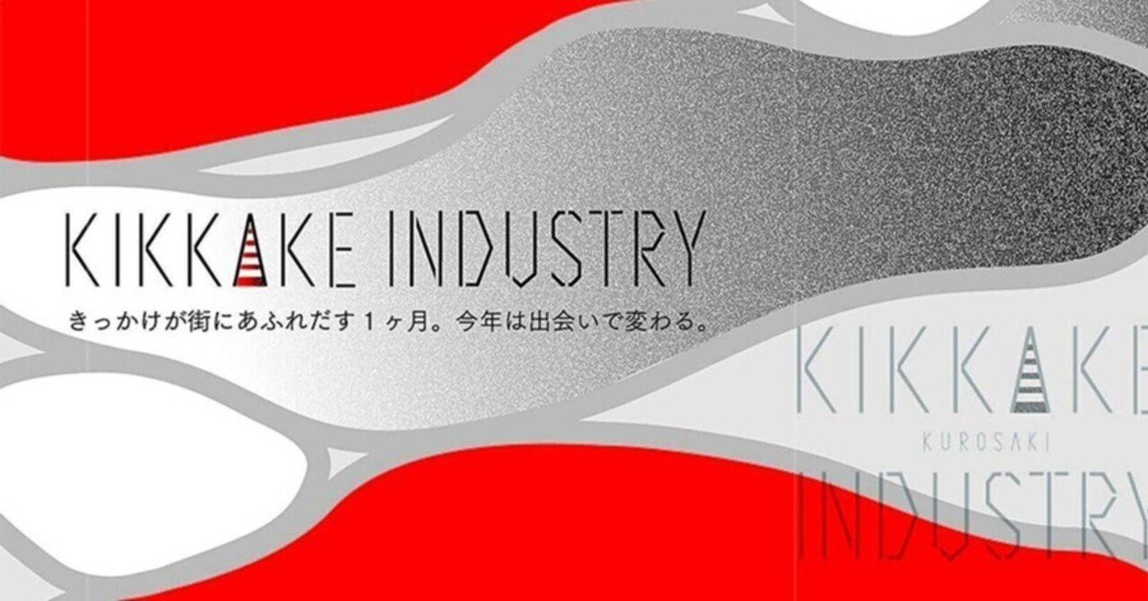 KIKKAKE INDUSTRY に参加してみた｜北九州市市民活動サポートセンター
