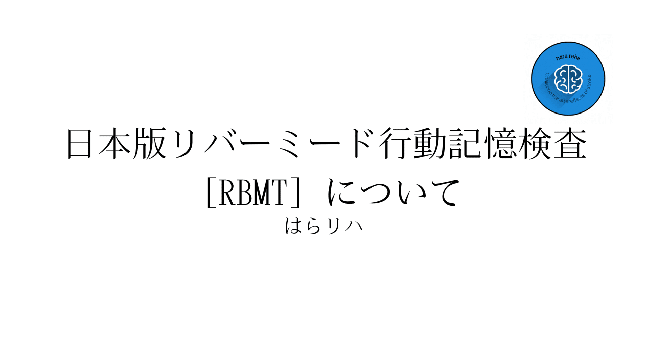 日本版リバーミード行動記憶検査（RBMT）について｜はらリハ【自費リハビリ&脳卒中専門セラピスト】