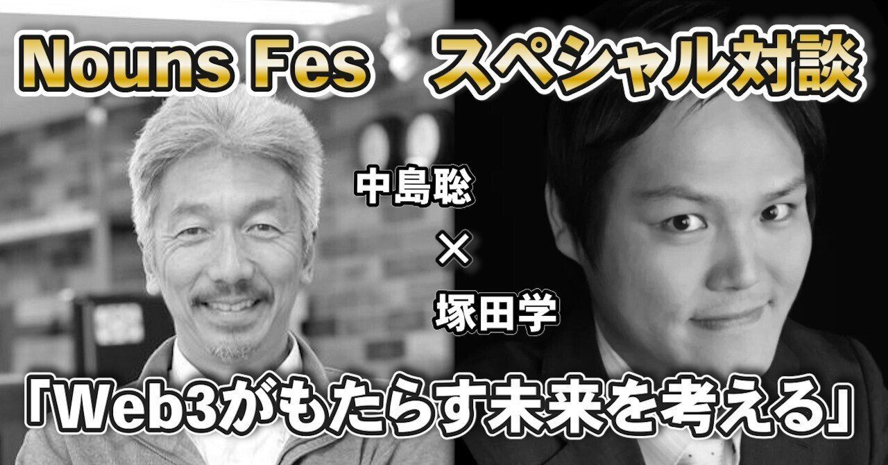 「Web3がもたらす未来を考える」中島聡×塚田学対談・前編｜Singularity Society｜note