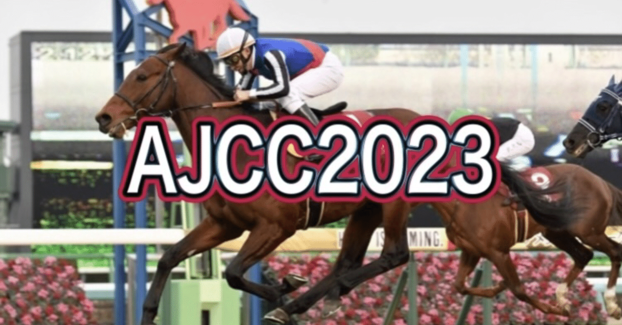 AJCC2023予想｜Rの競馬予想
