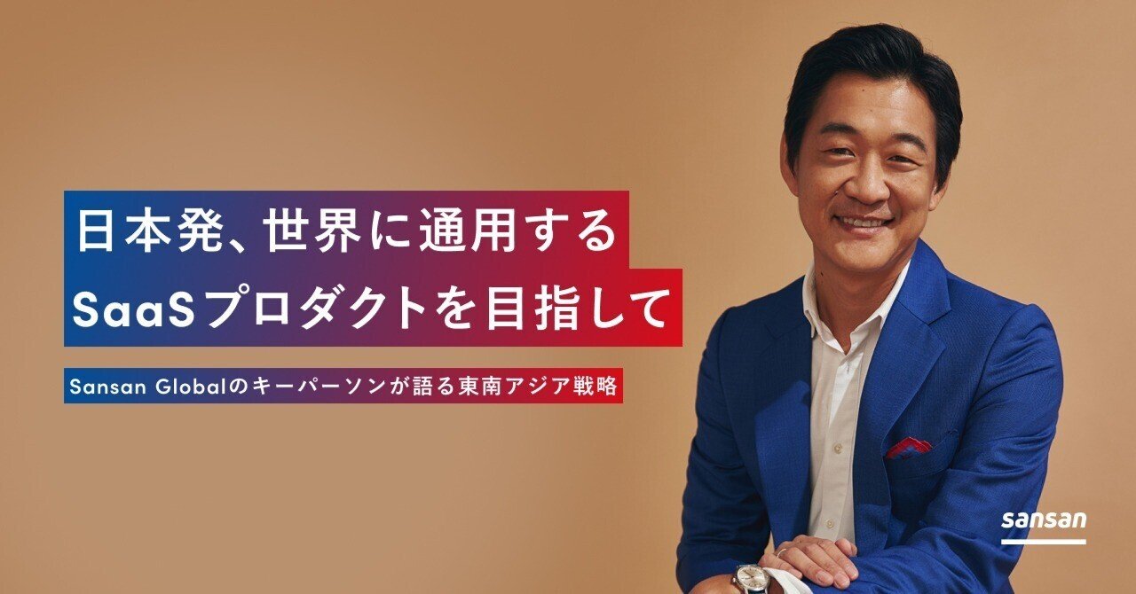日本発、世界に通用するSaaSプロダクトを目指して ～Sansan Globalのキーパーソンが語る東南アジア戦略～｜Sansan公式note