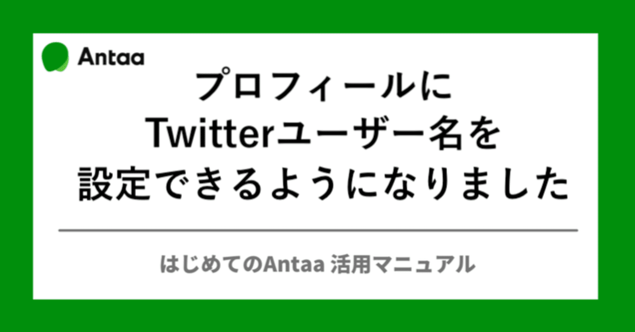 プロフィールにTwitterユーザー名を設定できるようになりました！はじめてのAntaa活用マニュアル－Antaa Slide－｜Antaa 〜つながる力〜