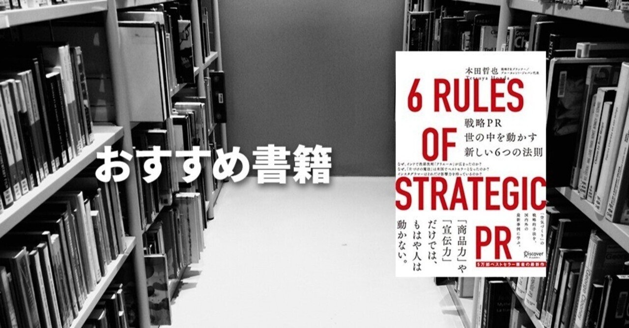 PRとは情報戦略「戦略PR 世の中を動かす新しい6つの法則」｜前大信（株式会社ジェイプラット 代表）