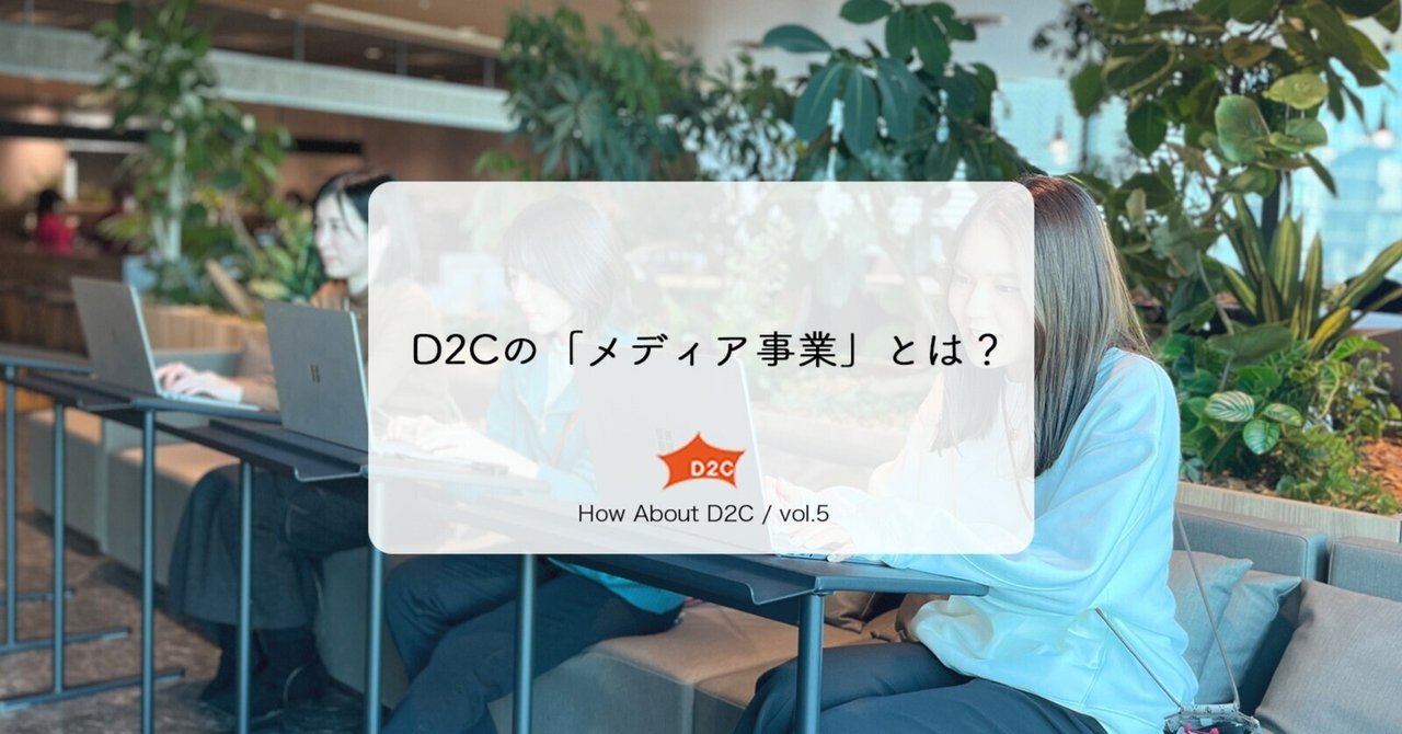 D2Cの「メディア事業」とは？｜D2C GROUP 公式note