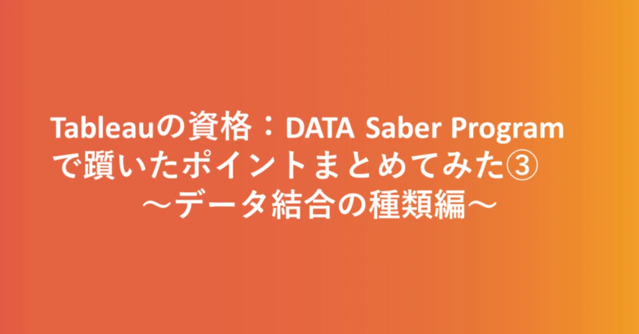 Tableauの資格：DATA Saber Programで躓いたポイントまとめてみた③～データ結合の種類編～｜難波聖也@マインディア