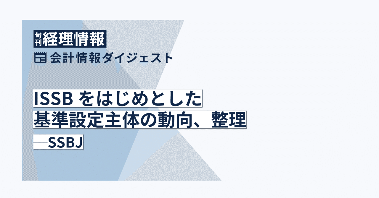 【会計】ISSBをはじめとした基準設定主体の動向、整理─SSBJ｜中央経済社note編集部
