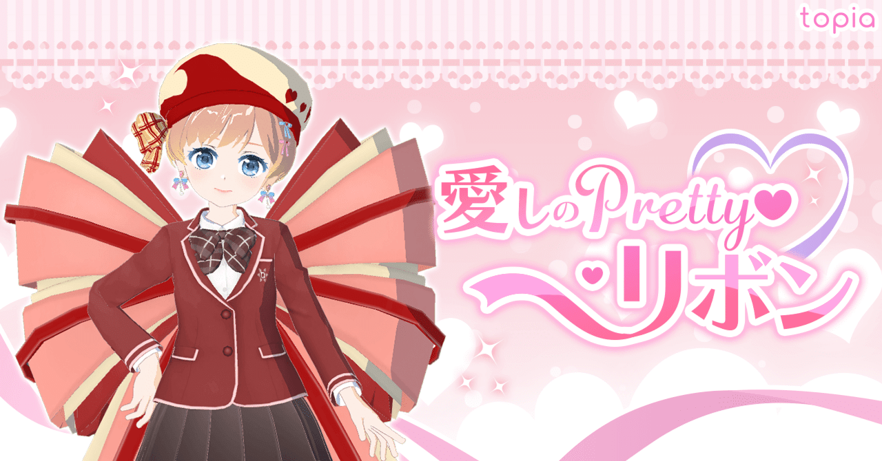 2月イベント「愛しのPretty♡リボン」｜topia(トピア) - アバター音楽配信アプリ
