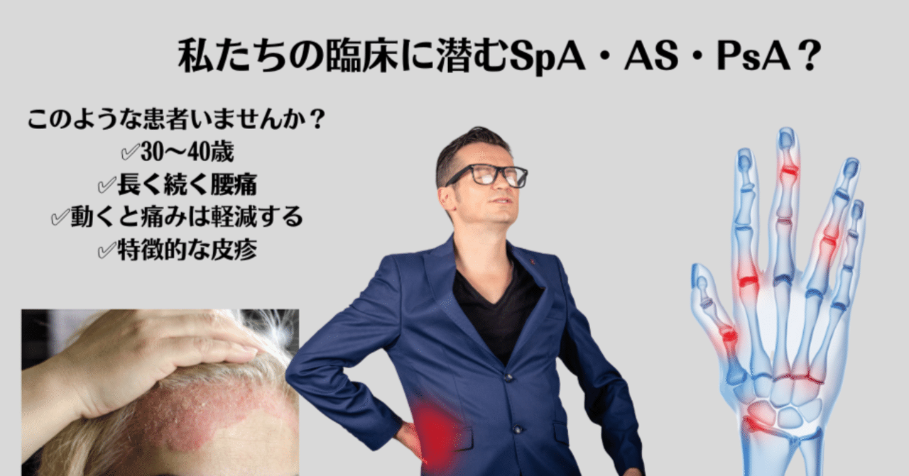 私たちの臨床に潜むSpA・AS・PsA？｜Toki｜note