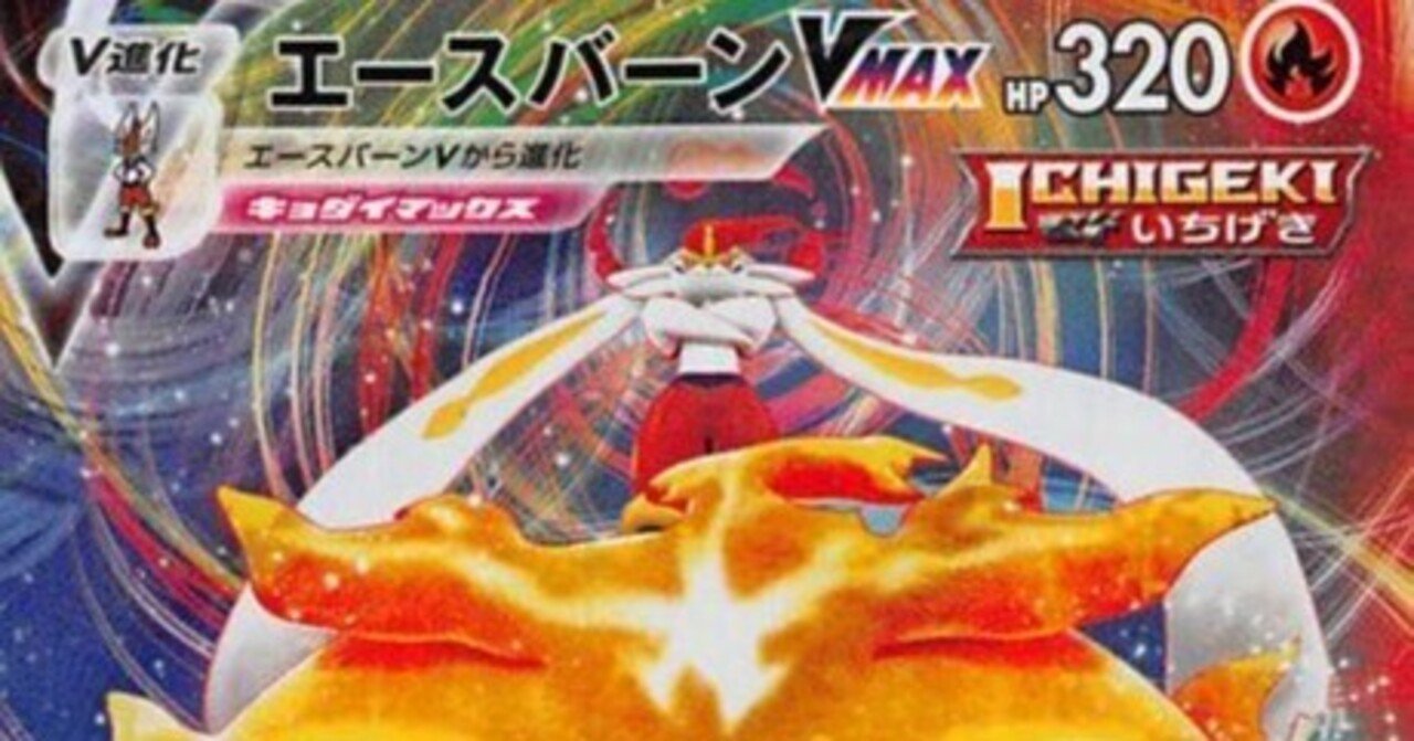 【デッキレシピ】いちげきルギア+エースバーンVmax｜ケロ坊-Lain