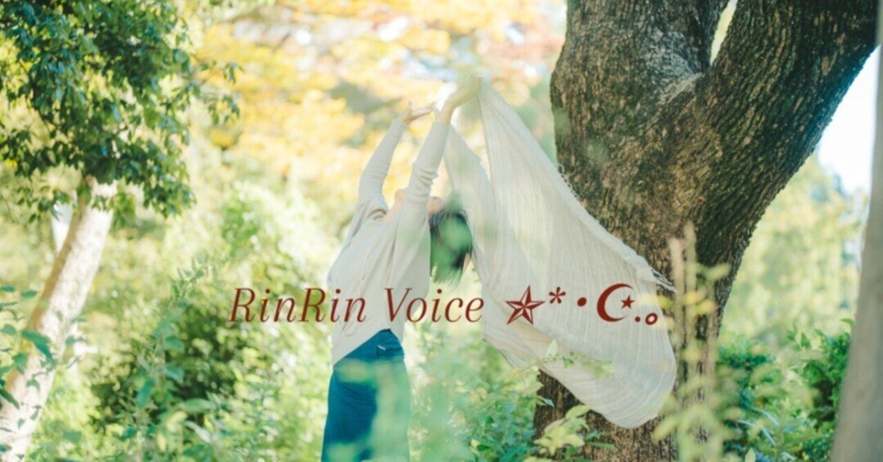 RinRinVoice お引越し｜あふれでる *･☪.｡RinRin