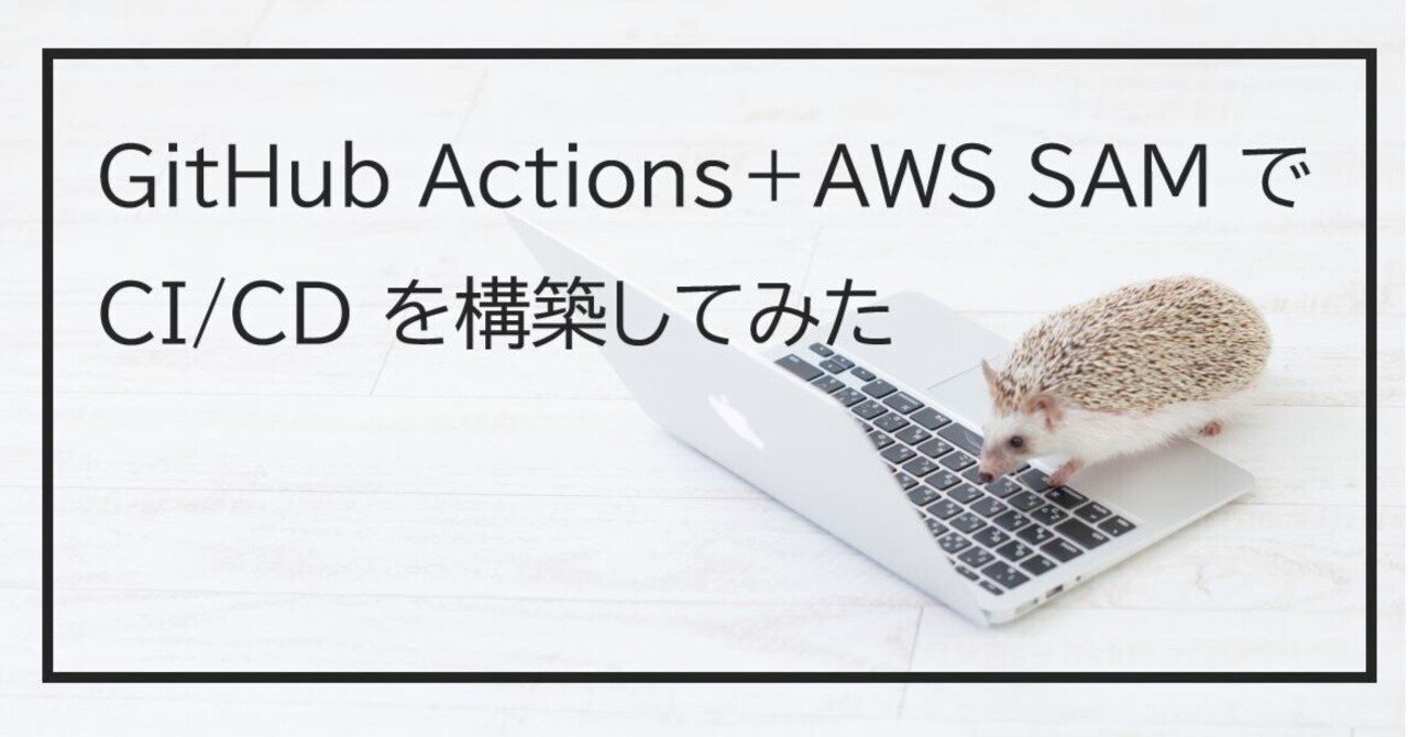 GitHub Actions＋AWS SAM で CI/CD を構築してみた｜SHIFT Group 技術ブログ