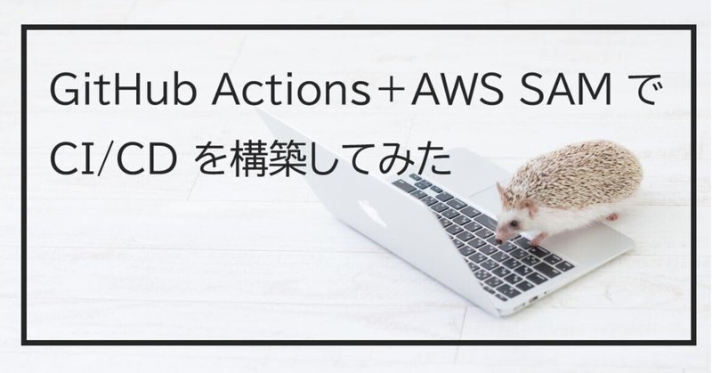 GitHub Actions＋AWS SAM で CI/CD を構築してみた｜SHIFT Group 技術ブログ
