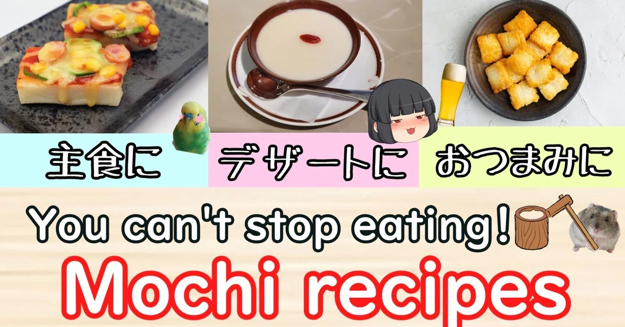 You can't stop eating! Mochi recipes / やめられない♪とまらない♪ 餅レシピ ｜emimaru＠英語 ...