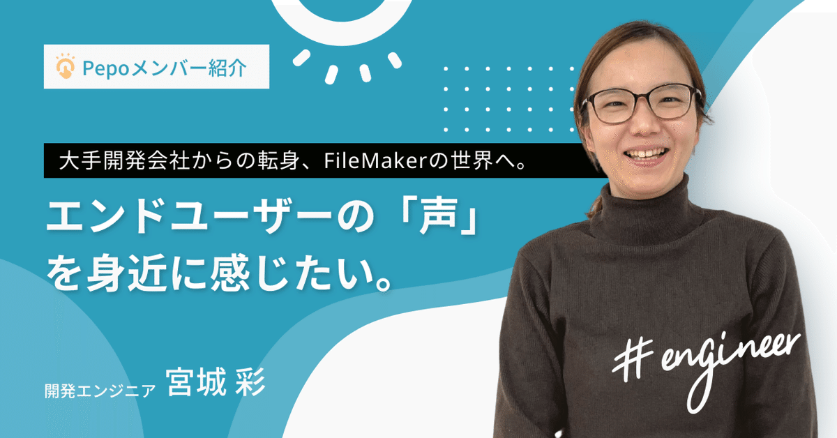 【Pepoメンバー紹介Vol.4】大手開発会社からFileMakerのエンジニアへと転身した宮城さんへインタビュー｜株式会社Pepo