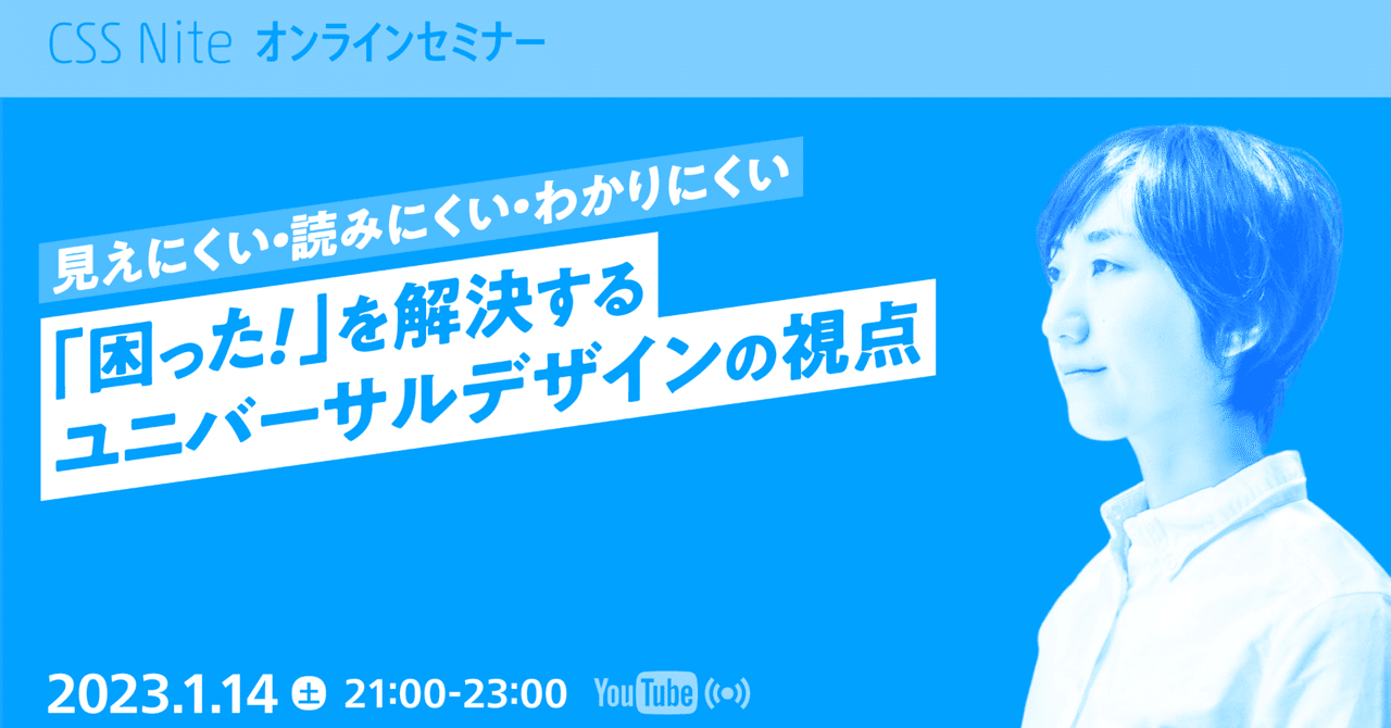 見えにくい・読みにくい・わかりにくい「困った！」を解決するユニバーサルデザインの視点｜CSS Nite