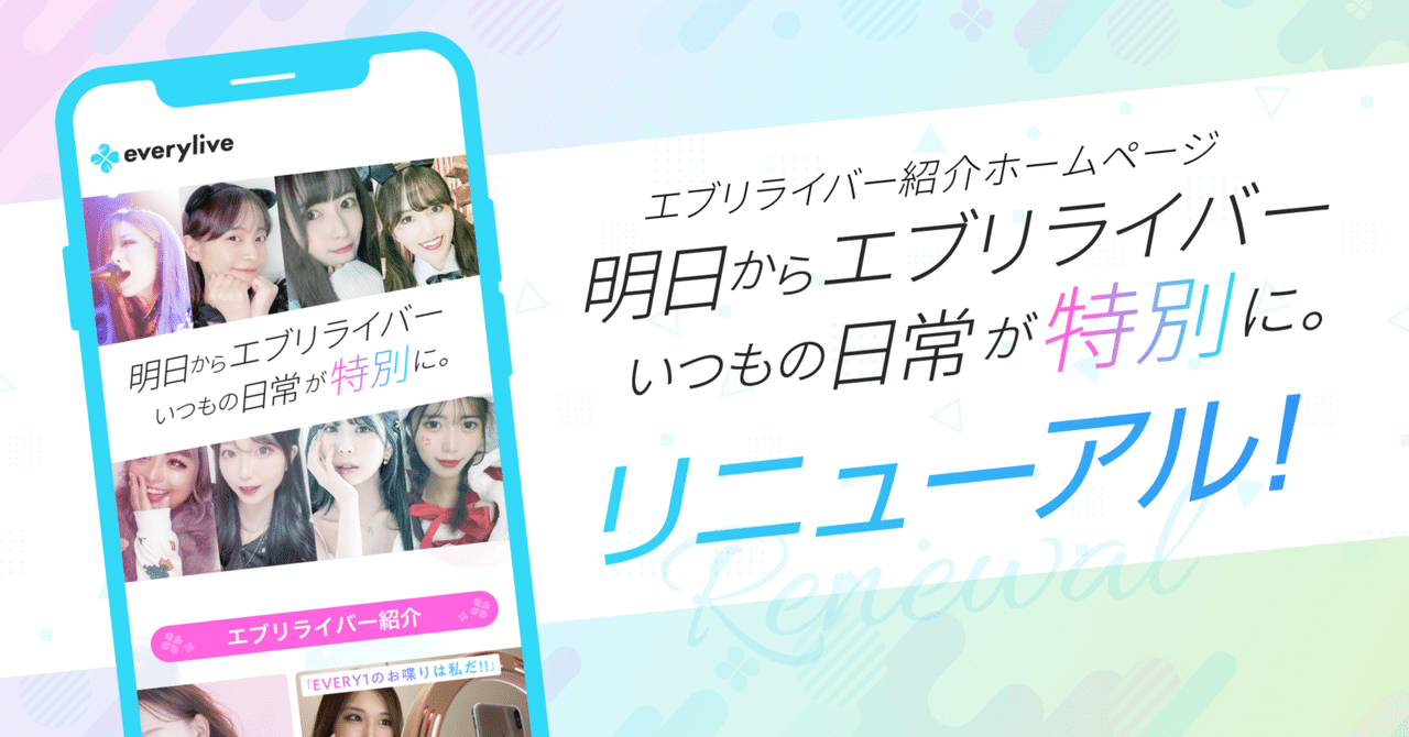 エブリライバー紹介ページがリニューアル ｜everylive(エブリライブ)公式｜note