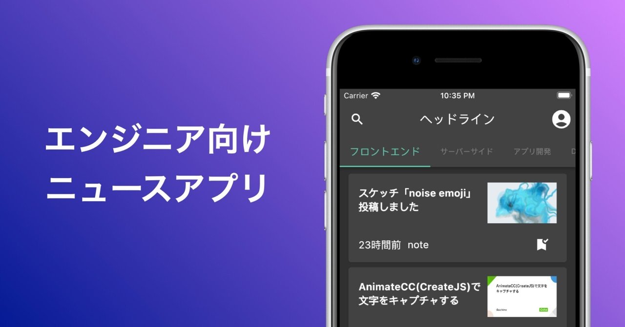 エンジニア向けのニュースアプリを作った【個人開発】｜yuta kimura｜note