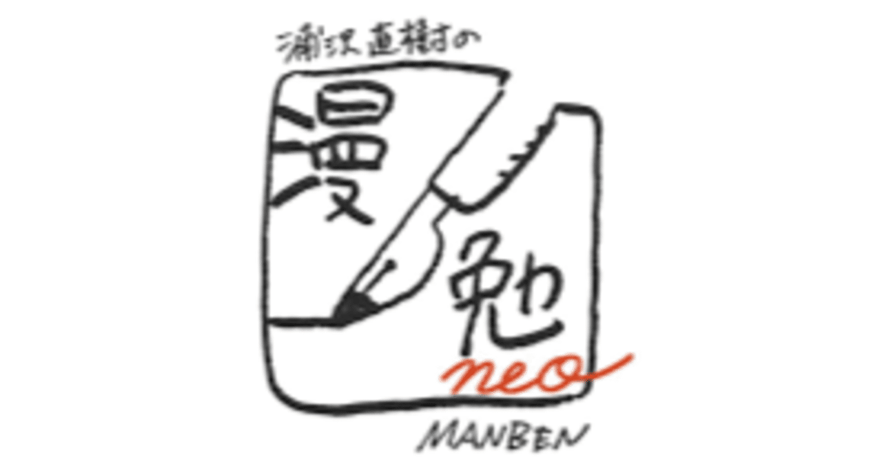 NHK・Eテレ、浦沢直樹の「漫勉neo」の新作を、2月の放送。目玉は、島本和彦の「アオイホノオ」とかかしらん。｜ゆうもあ倶楽部（ゆうもあくらぶ）｜note