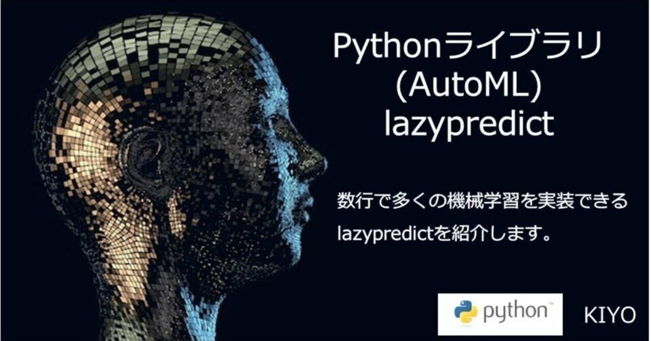 Pythonライブラリ(AutoML)：Lazypredict｜KIYO