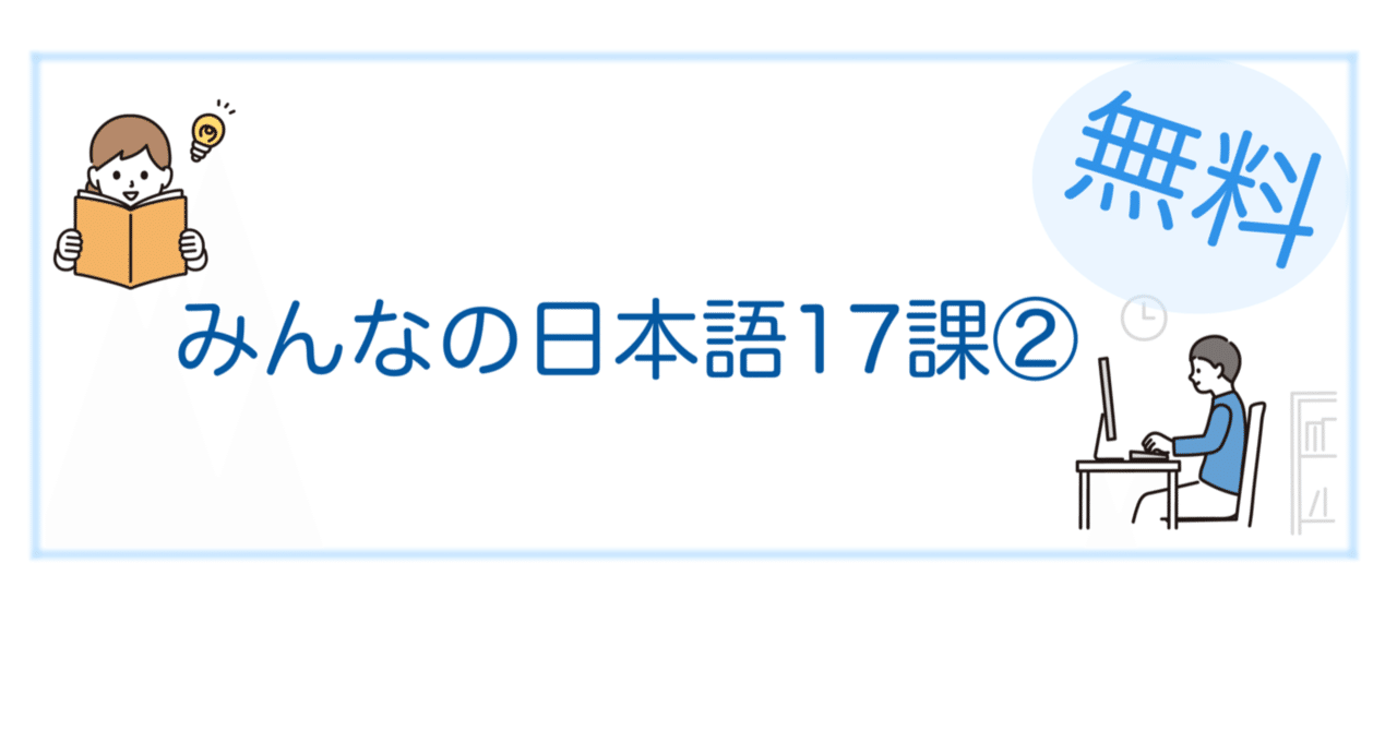 無料!みんなの日本語 教案17課② 日本語教師|mayon