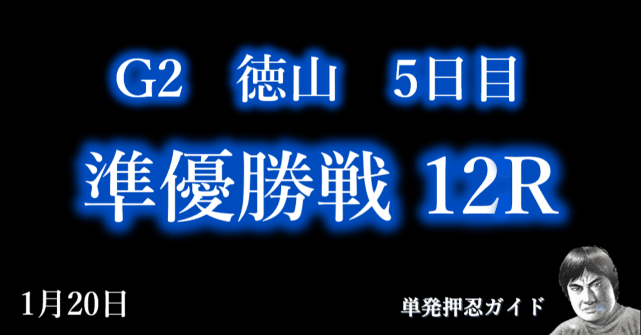2023.1.20版｜G2｜徳山5日目｜12R準優勝戦｜直前予想｜SH金寶（S H Kam Po）｜note