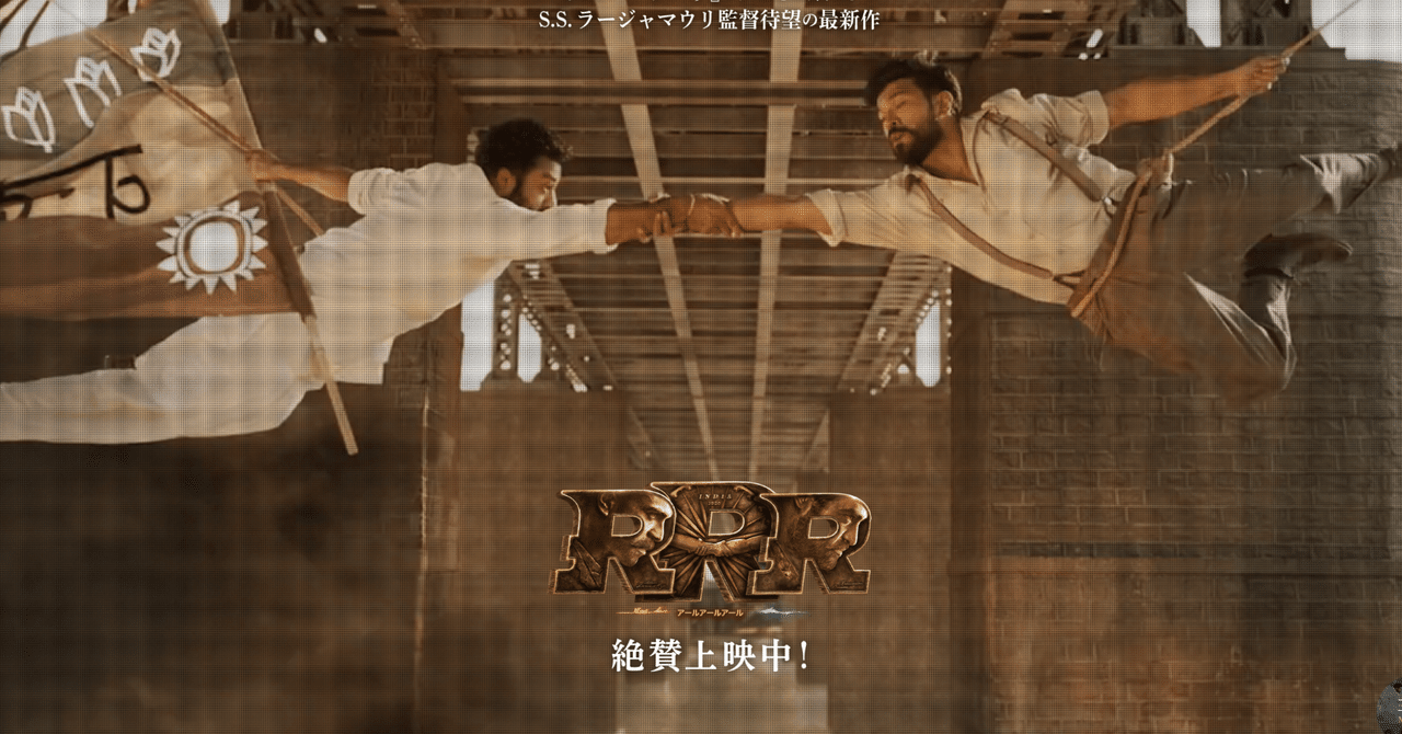 映画『RRR アールアールアール』【2023#5】｜こむこむ