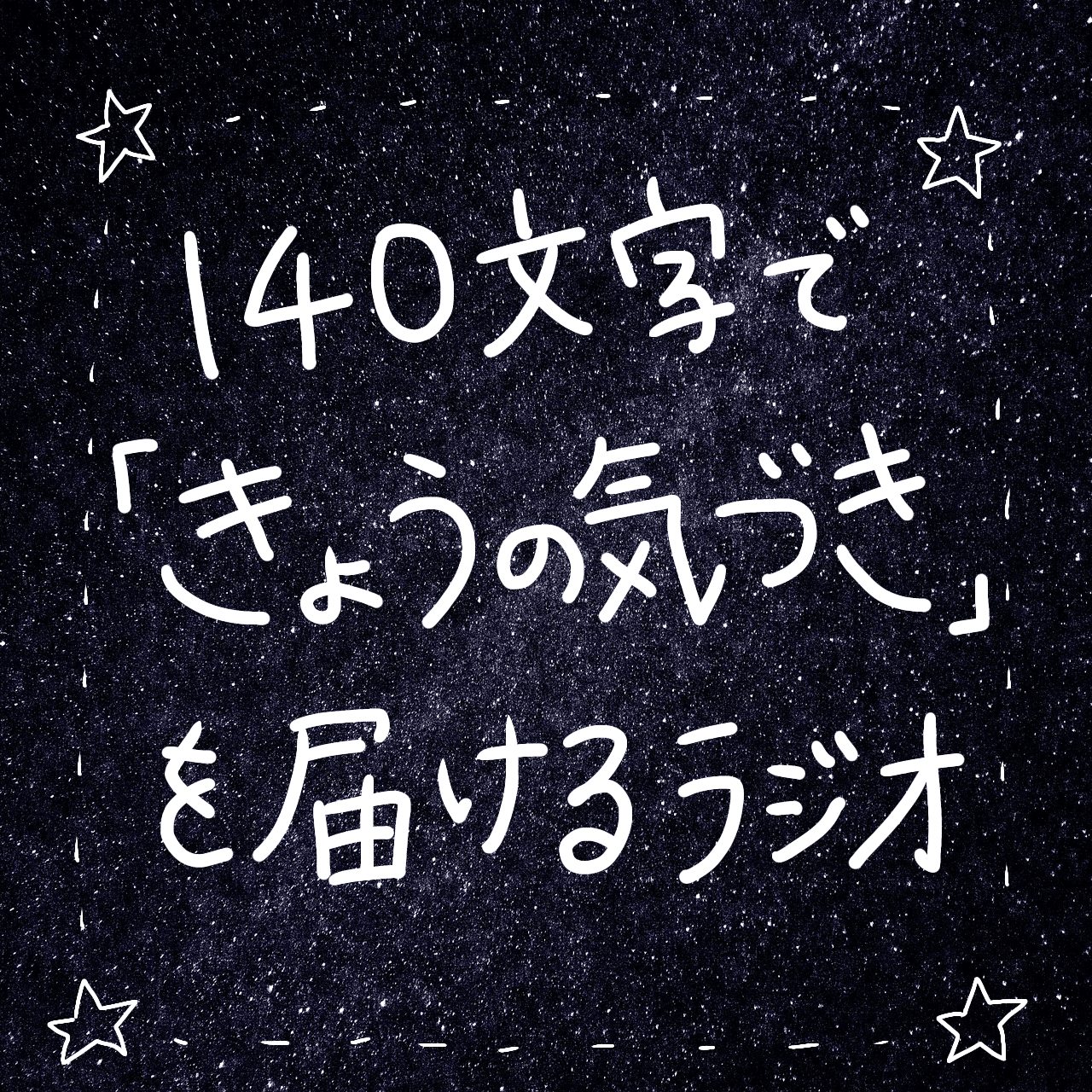 【音声配信】 Standfmを119から再開しました📻🎶 今後は「140文字で今日の気づきを届けるラジオ」として、noteでつぶやいた内容を中心に「音声」でシェアします🦔 毎日23時更新!2