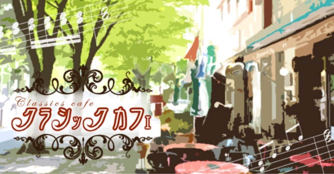 ラジオ生活：クラシックカフェ・マーラー「交響曲 第4番」｜200im｜note