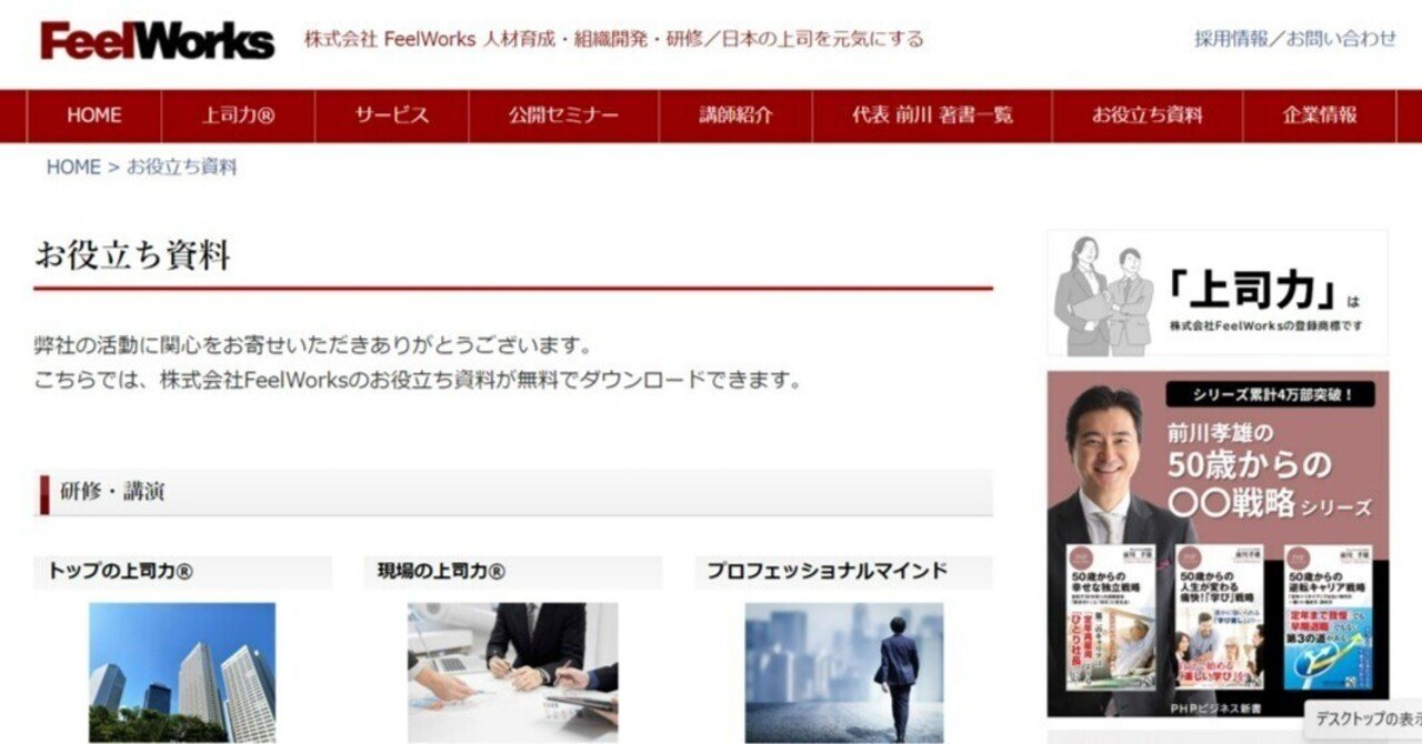 NEWS☆FeelWorksホームページでお役立ち資料がダウンロードできるようになりました!!｜前川孝雄＠FeelWorks代表／青山学院大学兼任講師