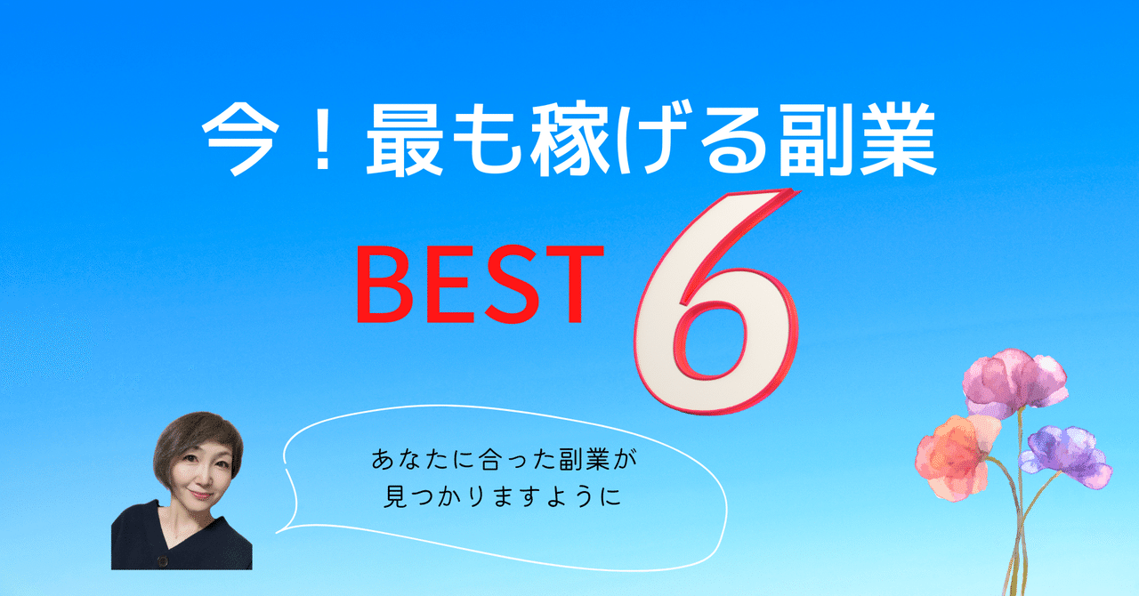 【今、最も稼げる副業ランキング‼】｜yucco｜note