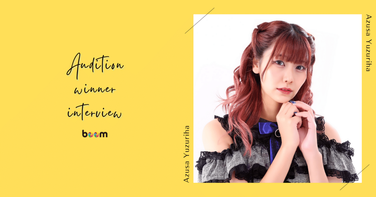 【杠葉あずさ】boomオーディション受賞者インタビュー｜boom Project｜note