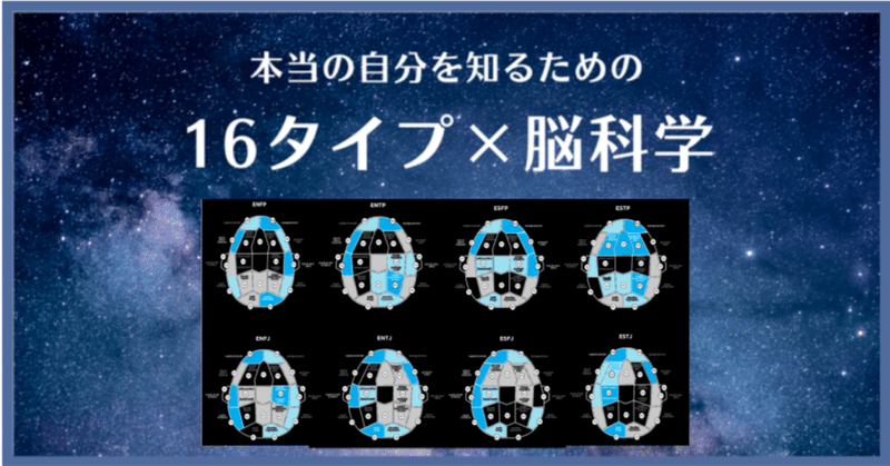 16タイプと大脳新皮質の関係について【16タイプ×脳科学/MBTI】｜Brain-Psycho-Lab【16タイプ性格×脳科学】