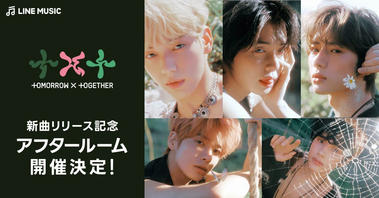 🌿 TOMORROW X TOGETHER 🌿新曲リリース記念アフタールームも開催決定！🚪🍃｜LINE MUSIC（ラインミュージック）