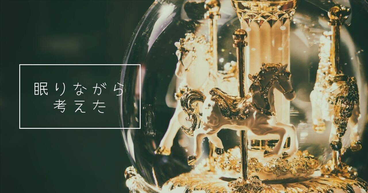 走馬灯が回らなかった件 part 2（眠りながら考えた(11)）｜実村 文 (theatre unit sala)｜note