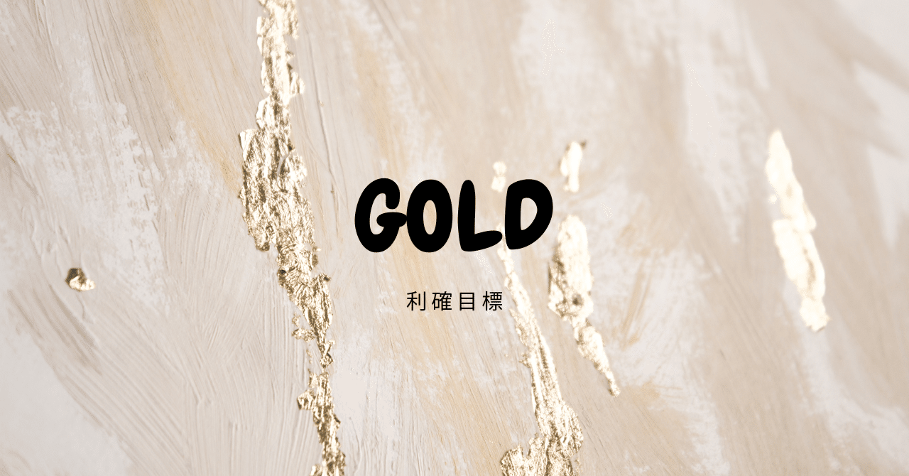 GOLDショート(売り)の利確目標｜Tatsu｜note