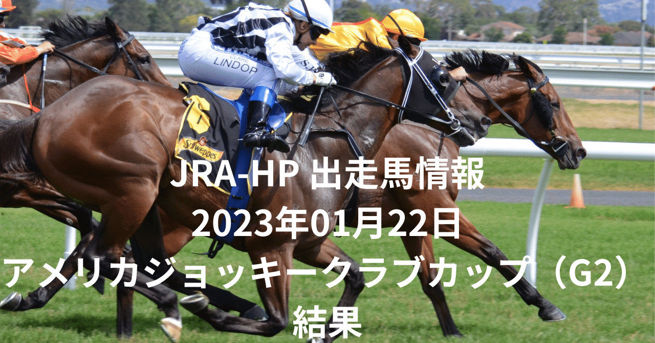 JRA-HP 出走馬情報 23/01/22 アメリカジョッキークラブカップ（G2） 結果｜くにちゃん｜note