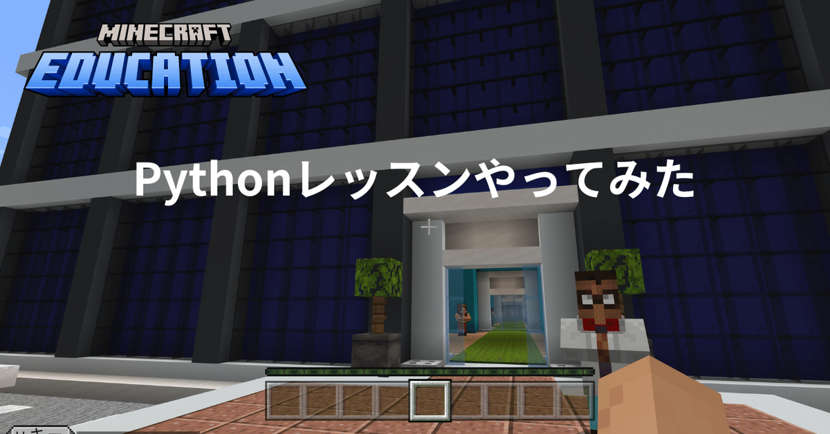 マイクラ教育版でPythonレッスンやってみた｜ワラウカド
