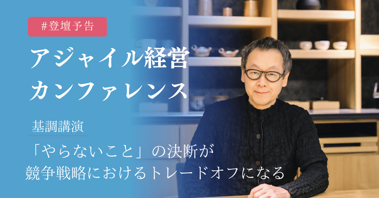 【登壇予告】弊社代表 星野佳路 がアジャイル経営カンファレンスの基調講演に登壇いたします｜星野リゾート情報システムグループ｜note