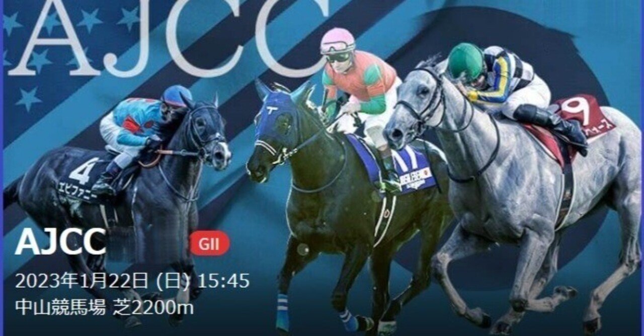 【アメリカJCC（G2）】～予想篇｜Haya