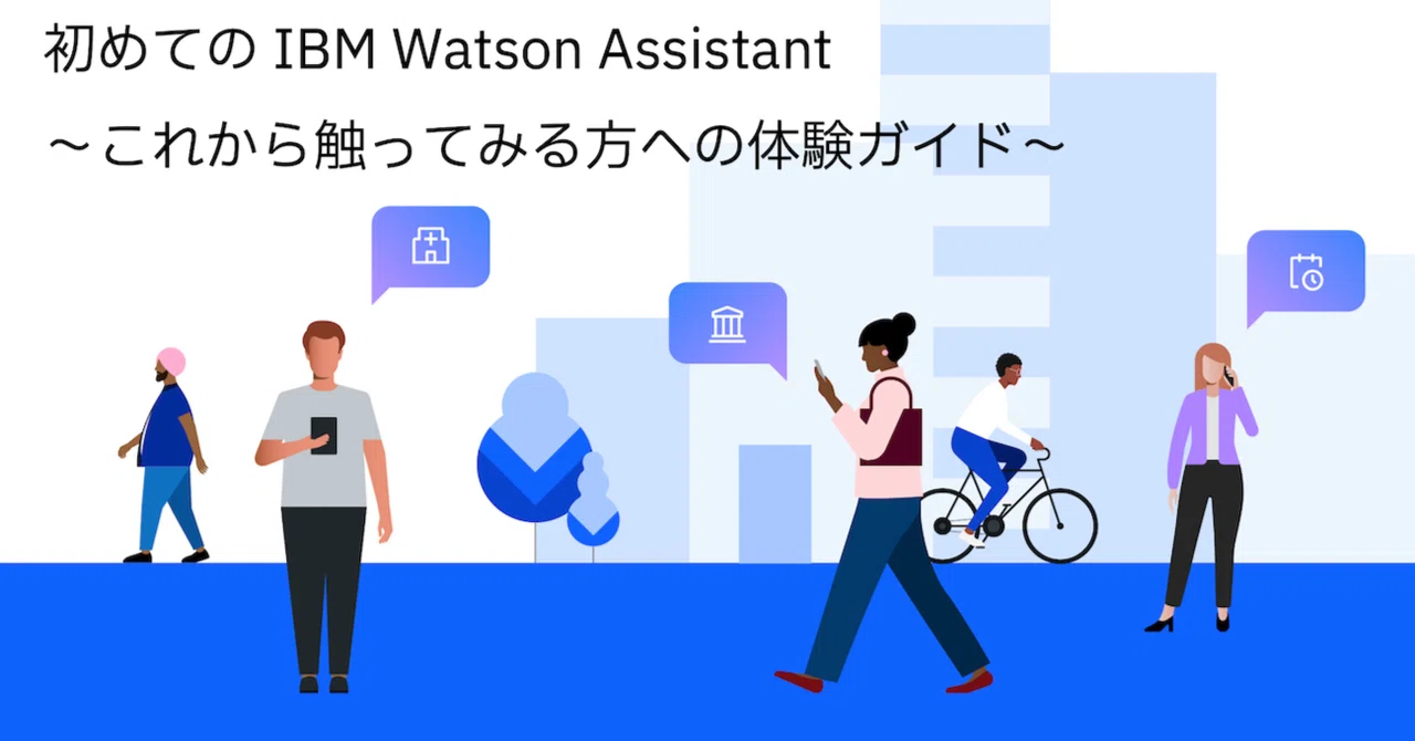 初めてのIBM Watson Assistant 〜これから触ってみる方への体験ガイド〜 のご紹介｜Kohichi Ogawa