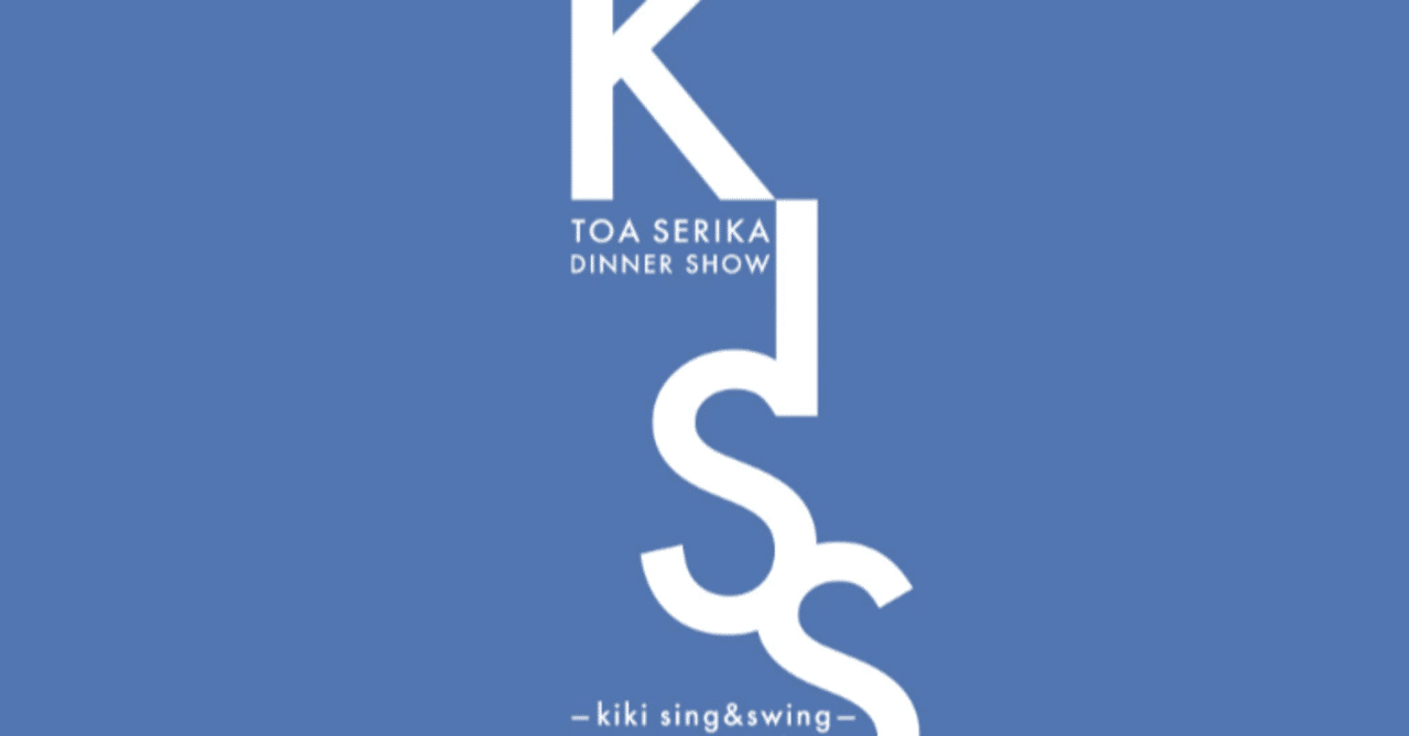 舞台感想 配信 芹香斗亜ディナーショー KISS kiki sing&swing｜おとぼけ男爵