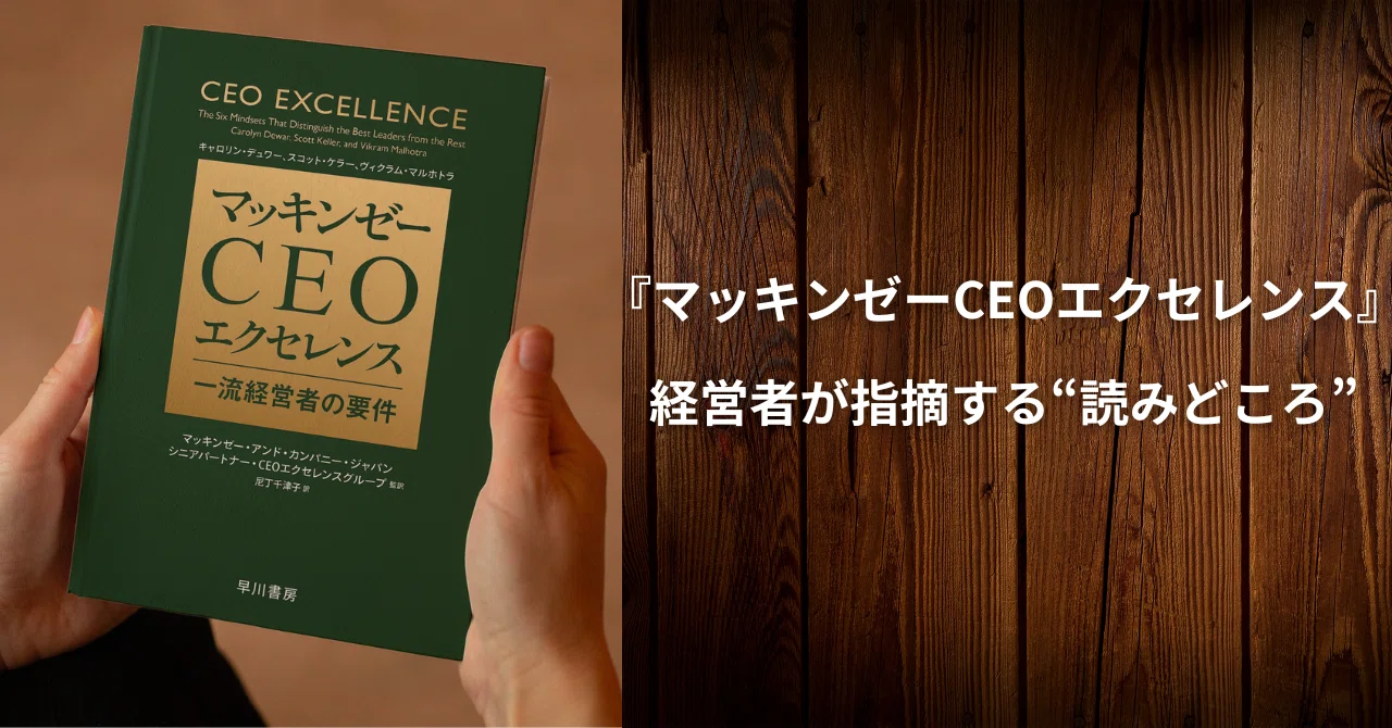 重版決定!!『マッキンゼー CEOエクセレンス』を経営者視点のコメントで紹介｜Hayakawa Books & Magazines（β）