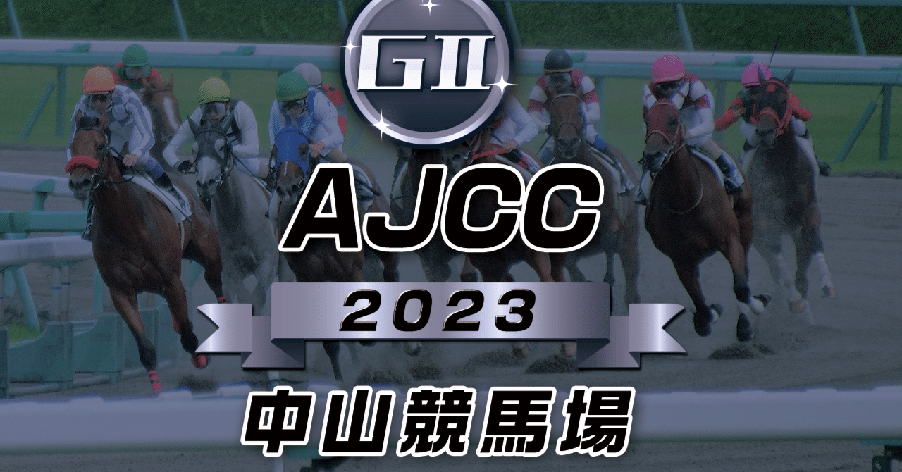 🐎G2 AJCC🐎 💰競馬無料予想💰 中山競馬場1月22日｜👍無料競馬競艇予想👍重賞戦中心にタダで見られる予想のコツ ｜note
