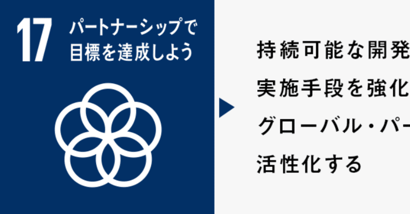 ＜N0.27＞SDGsの各ゴール解説⑰ 目標17：パートナーシップで目標を達成しよう｜SATOSHI YAMAMOTO