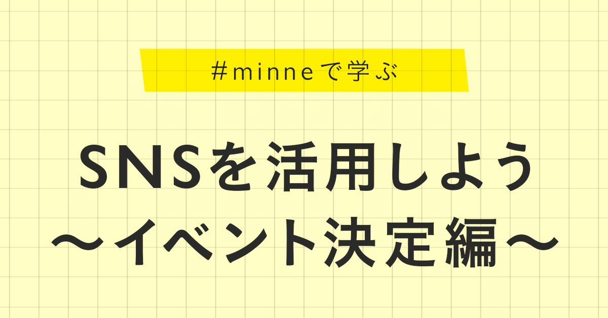 SNSを活用しよう～イベント決定編～（#minne学習帖）｜minne（GMOペパボ株式会社）
